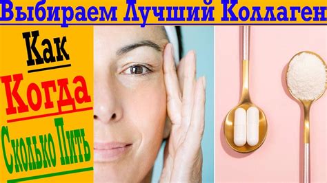Как выбрать КОЛЛАГЕН! Какой тип лучше? Когда и сколько пить для ...