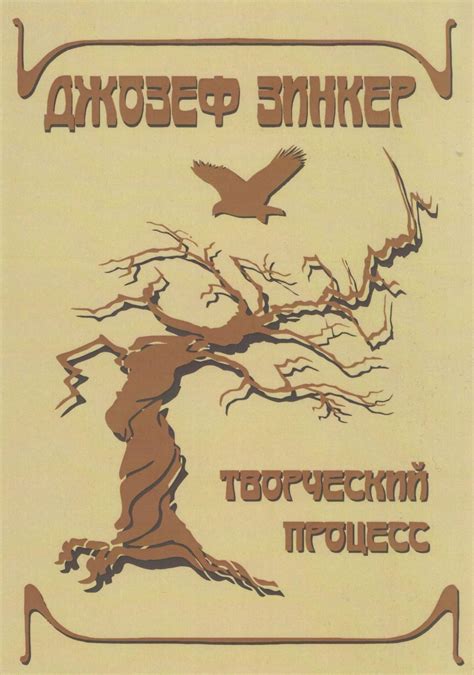 Творческий процесс by Joseph C. Zinker | Goodreads
