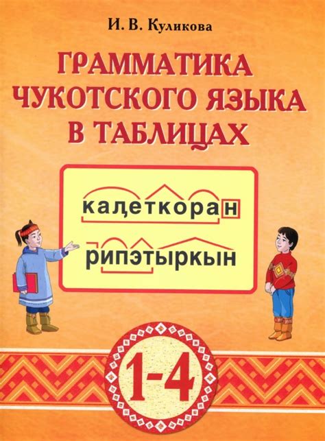 Вышла партия учебников на чукотском языке - Новости Якутии - Якутия.Инфо