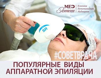 Популярные виды аппаратной эпиляции | Клиника МедЭстет