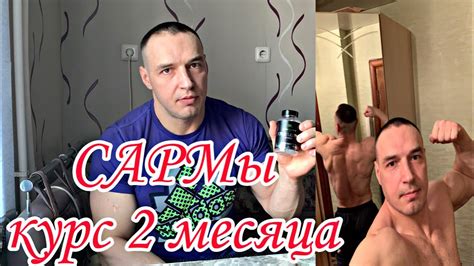 САРМы(SARMs) курс два месяца - YouTube