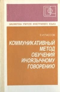 Книга Коммуникативный метод обучения иноязычному говорению — Ефим Пассов