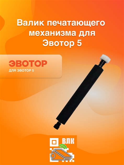 Прижимной вал термопечатающего механизма PT488A-V4 (PRT) для Эвотор 5 ...