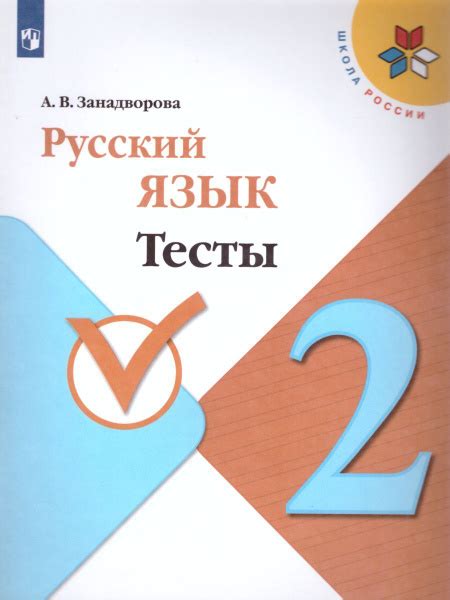 Русский язык 2 класс. Тесты. УМК "Школа России" | Занадворова Анна ...