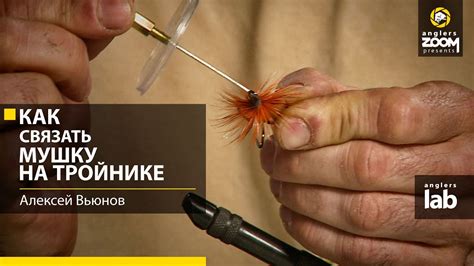 Как связать мушку на тройнике. А.Вьюнов. Anglers Lab. - YouTube