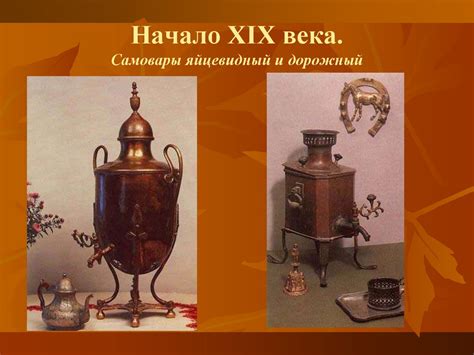 История русского самовара - презентация онлайн