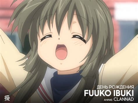 20-го июля — день рождения Фуко Ибуки из «Clannad» (Кланнад) Фуко Ибуки ...