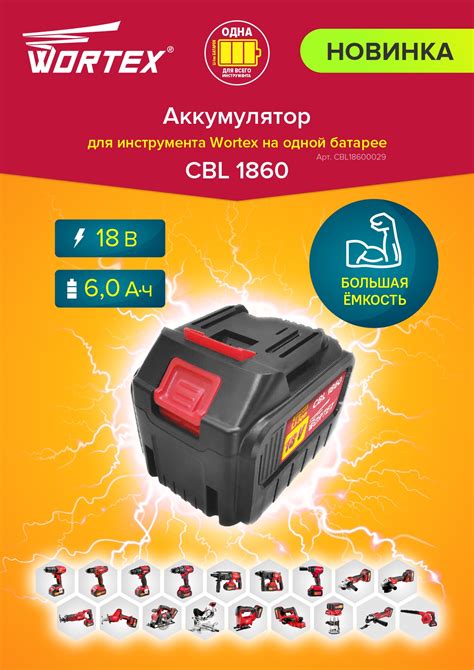 Электроинструмент Wortex на едином аккумуляторе — Интернет-магазин 7745.by