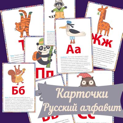 Карточки "Русский алфавит"