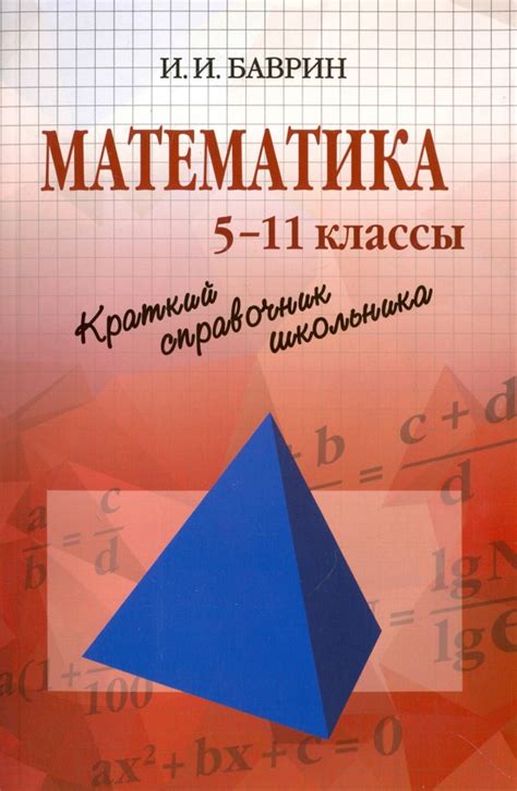 Книга: "Математика. Краткий справочник школьника. 5-11 классы" - Иван ...