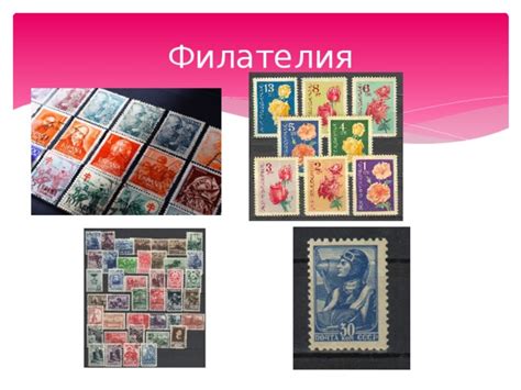 Презентация. Нумизматика, филателия, филуменистика