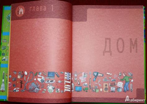 Книга: Как это работает. Исследуем 250 объектов и устройств - ЛеБом ...