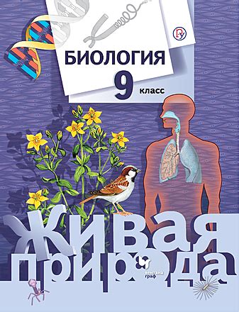 Биология. 9 класс. Электронная форма учебника, Сухова Т. С. Сарычева Н ...