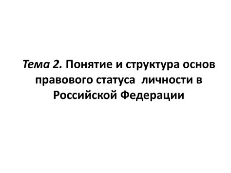 Понятие и структура основ правового статуса личности в Российской ...