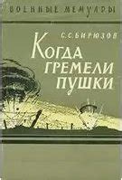 Книга "Когда гремели пушки" - Бирюзов Сергей Семенович скачать ...