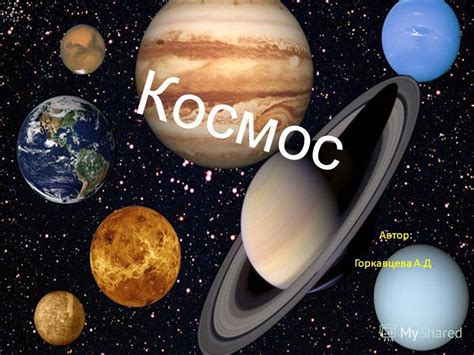 Презентация на тему: "Космос Автор: Горкавцева А.Д.. Наши планеты и ...