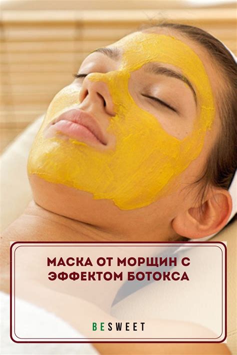 Маска от морщин с эффектом ботокса