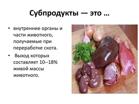 Обработка субпродуктов - презентация онлайн