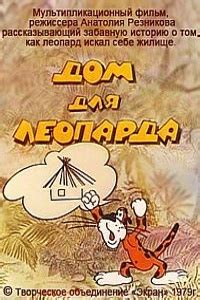 Дом для леопарда | отзывы