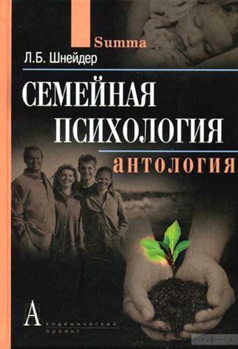 Шнейдер Л. Б. — Семейная психология