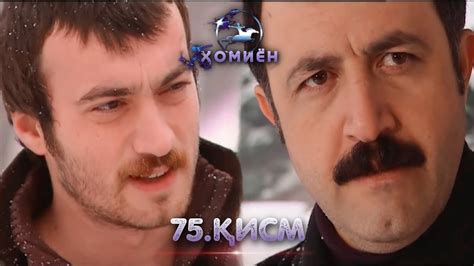 ХОМИЁН | 75.КИСМ - YouTube