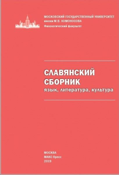 Славянский сборник: язык, литература, культура — Ананьева Н.Е.