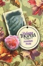 Лучшие книги Виктории Самойловны Токаревой