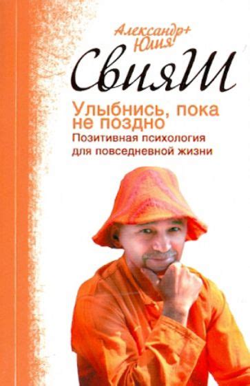 Книга: "Улыбнись, пока не поздно! Позитивная психология для ...