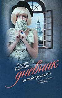 Онлайн книга Дневник новой русской. Автор книги Елена Колина
