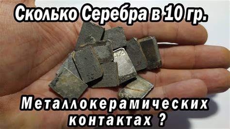 Сколько Серебра в 10 гр. Металлокерамических контактах? - YouTube