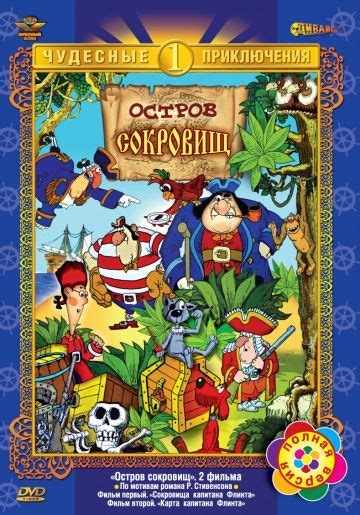 Остров сокровищ (Ostrov sokroviach)