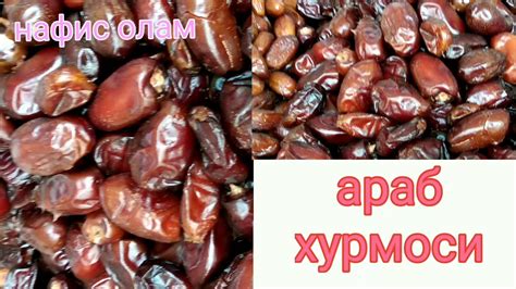 Араб хурмоси фойдали ва зарарли хусусиятлари/арабская хурма полезные ...