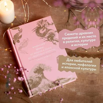 Японские мифы. От кицунэ и ёкаев до «Звонка» и «Наруто» (Джошуа Фридман ...