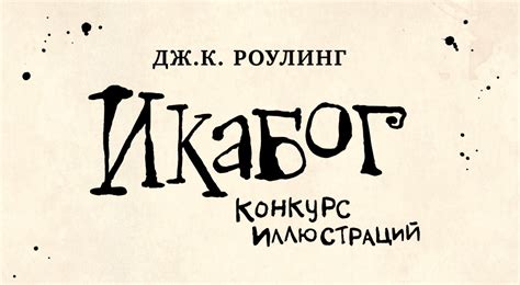 «Икабог» — новая книга Дж.К. Роулинг | Издательская группа Азбука-Аттикус