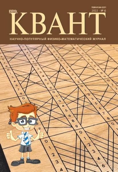 Квант № 6, 2022. № 6, 2022 - купить с доставкой по выгодным ценам в ...