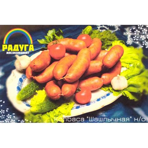 МПК-РАДУГА| КОЛБАСА "ШАШЛЫЧНАЯ" ПОЛУКОПЧЕНАЯ