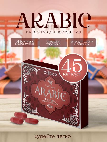 Arabic / капсулы для похудения, жиросжигатель, блокатор аппетита ...