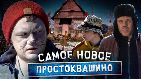 САМОЕ НОВОЕ ПРОСТОКВАШИНО - YouTube