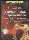 О проблемах современного человекознания — Ананьев Б.Г.