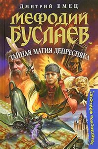 Обменять книгу Дмитрий Емец "Мефодий Буслаев. Тайная магия Депресняка ...