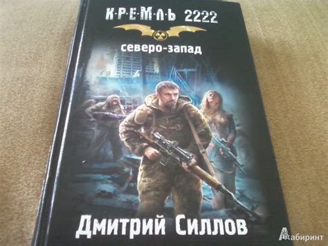 Книга: Кремль 2222. Северо-Запад - Дмитрий Силлов. Купить книгу, читать ...