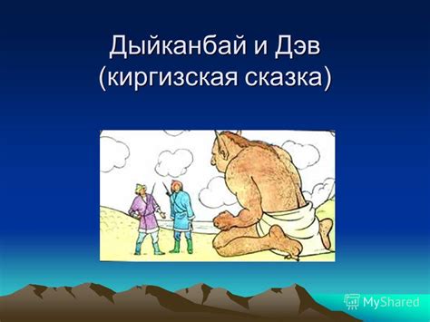 Презентация на тему: "Сказка мудростью богата. Татарская сказка «Мудрый ...
