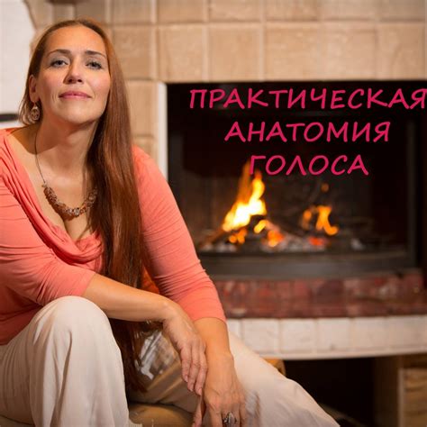 Практическая анатомия голоса. Школа Наталии Леонтьевой