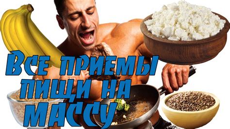 Рацион для набора массы. Что есть на массе. - YouTube