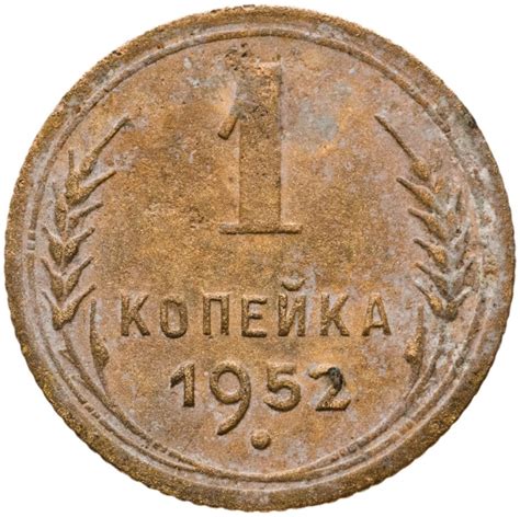 Монета 1 копейка 1952 стоимостью 450 руб.