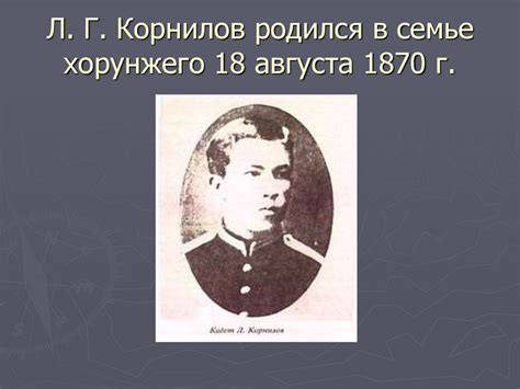 Корнилов Лавр Георгиевич - презентация онлайн