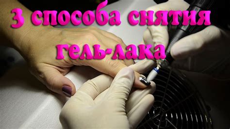3 способа снятия гель-лака/пилка,жидкость/фреза - YouTube