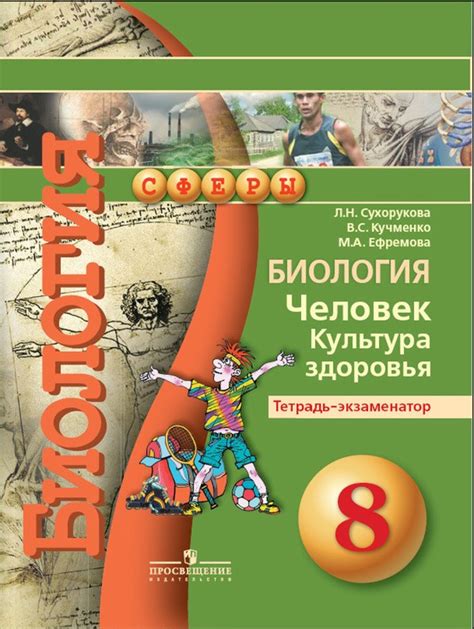 ОК ГДЗ Биология 8 класс Сухорукова Тетрадь экзаменатор
