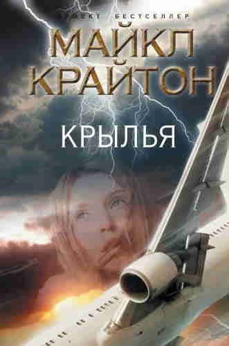 Майкл Крайтон. Крылья аудиокнига слушать онлайн скачать бесплатно ...