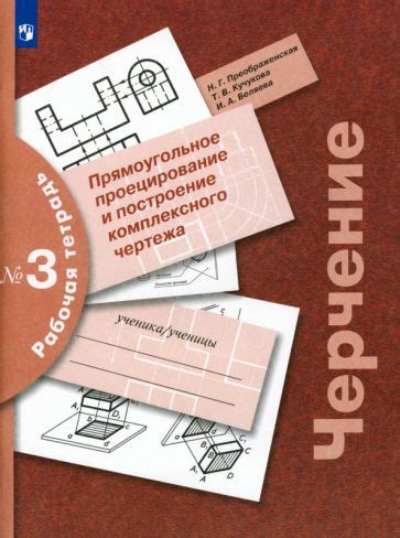 Книга: "Черчение. 9 класс. Учебник. ФГОС" - Преображенская, Кодукова ...